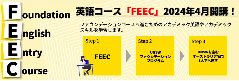 2024年4月開講！ FEEC（基礎英語エントリーコース）のご案内 - 【京進】ニューサウスウェールズ大学進学プログラム